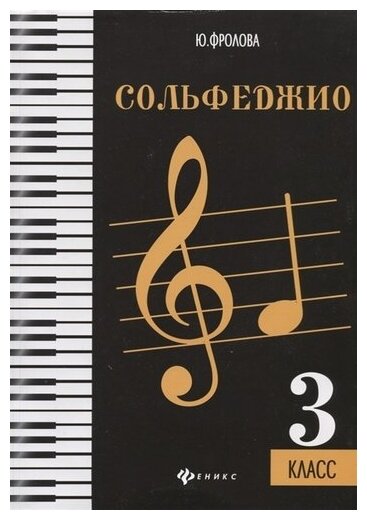 Фролова Ю. В. "Сольфеджио : третий класс : учебное пособие"