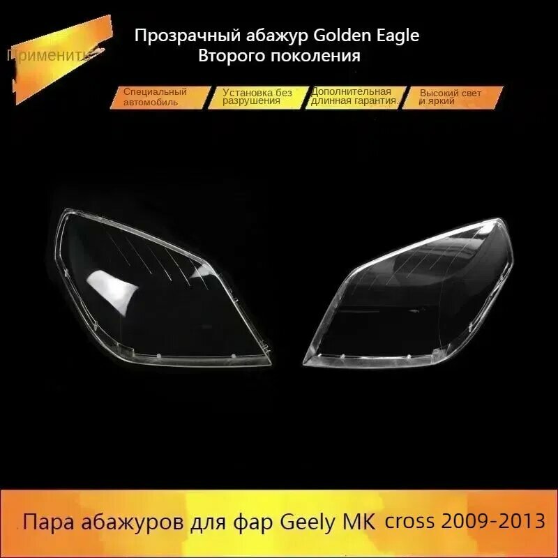 KNOW EASY-Кожух фары, Галогенная, 2 шт, арт. Geely MK cross