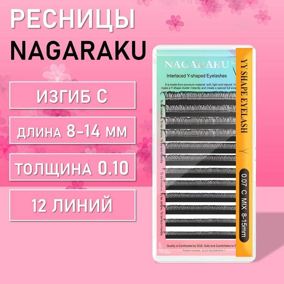 Пучковые черные ресницы Nagaraku Y lashes C, 0.10, 8-14 mm