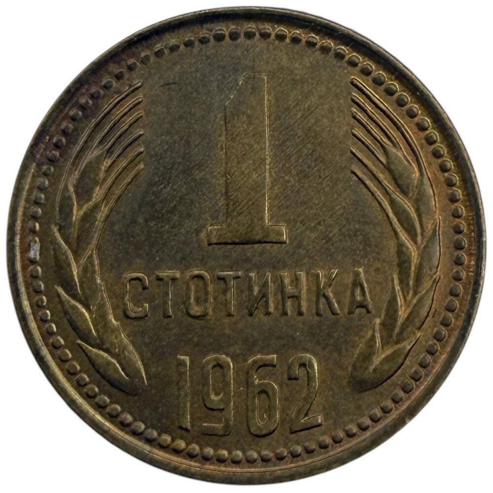 Болгария 1 стотинка 1962 г.