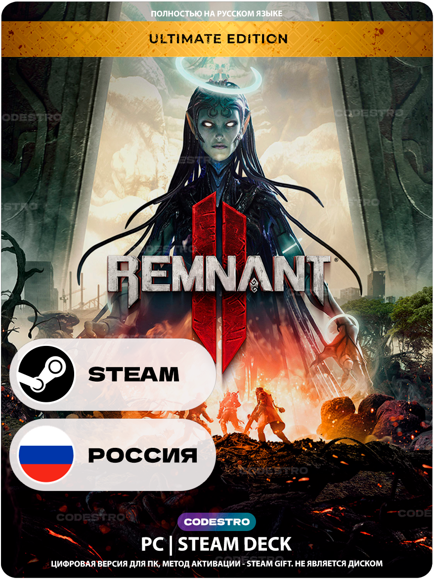 Игра Remnant II - Ultimate Edition для Steam PC (ПК), Steam Deck, Россия + СНГ, Подарком