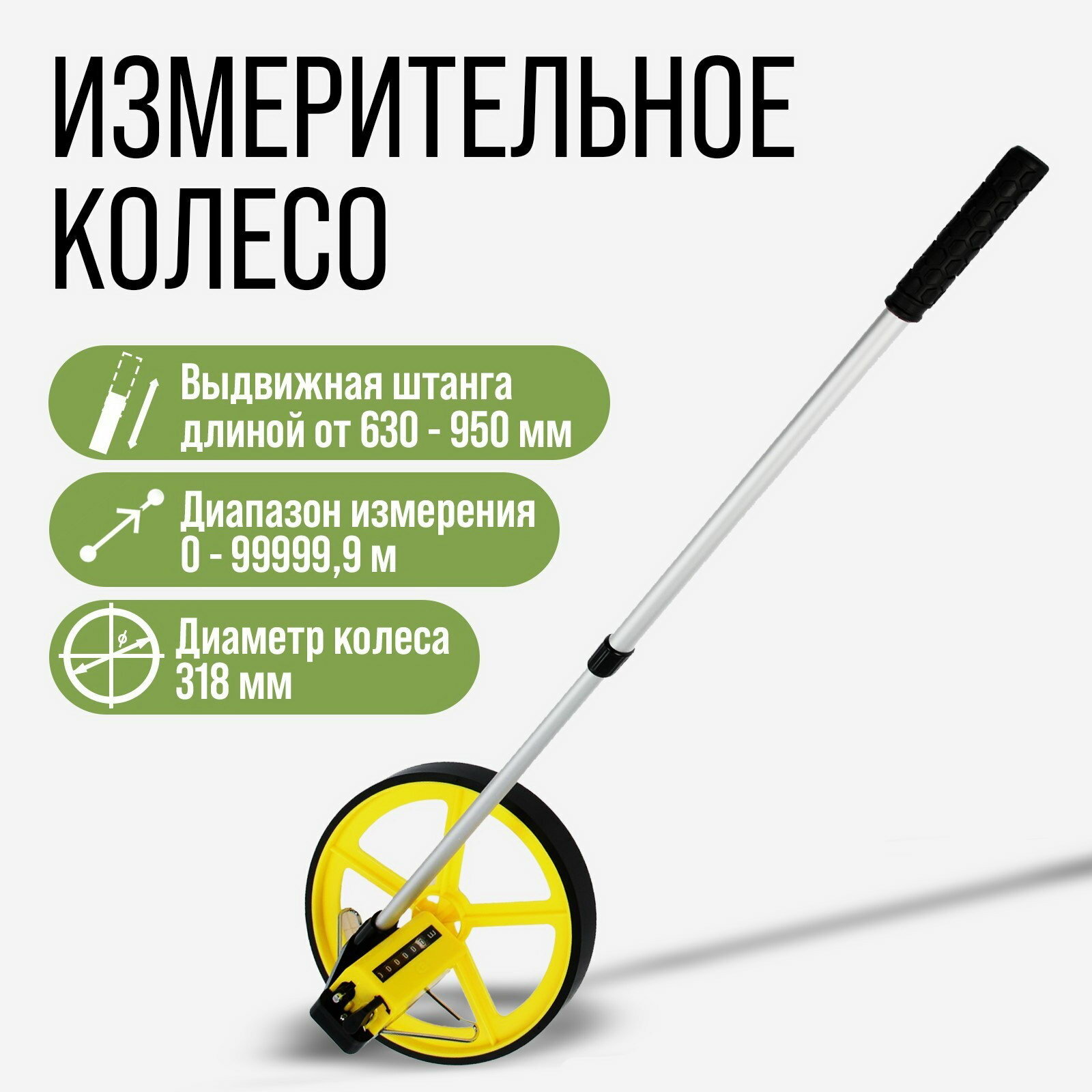 Измерительное колесо механическое, диаметр 318 мм, диапазон измерения 0-99999.9 м