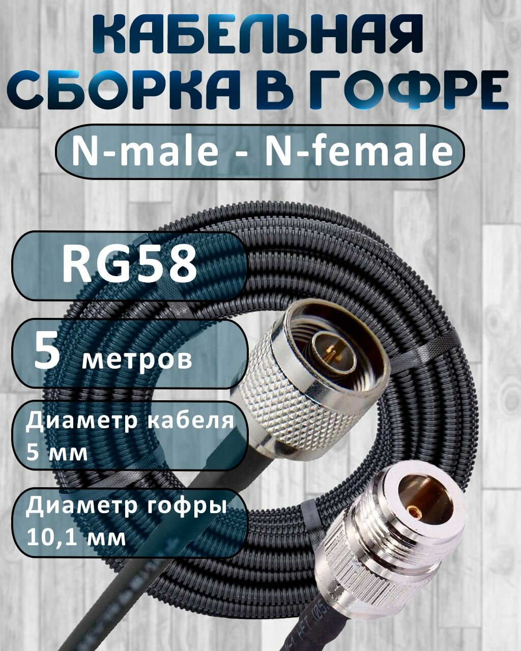 Кабельная сборка на RG-58 в гофре с разъемами N-male - N-female, 5 метров
