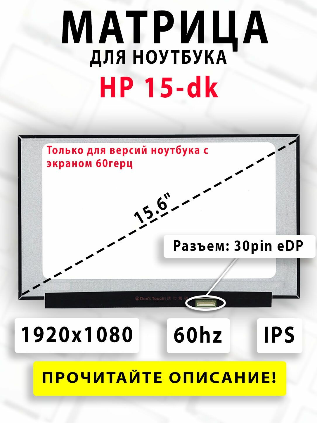 Матрица для ноутбука HP 15-dk - (15.6' - 60hz- FullHD - IPS - 30pin)