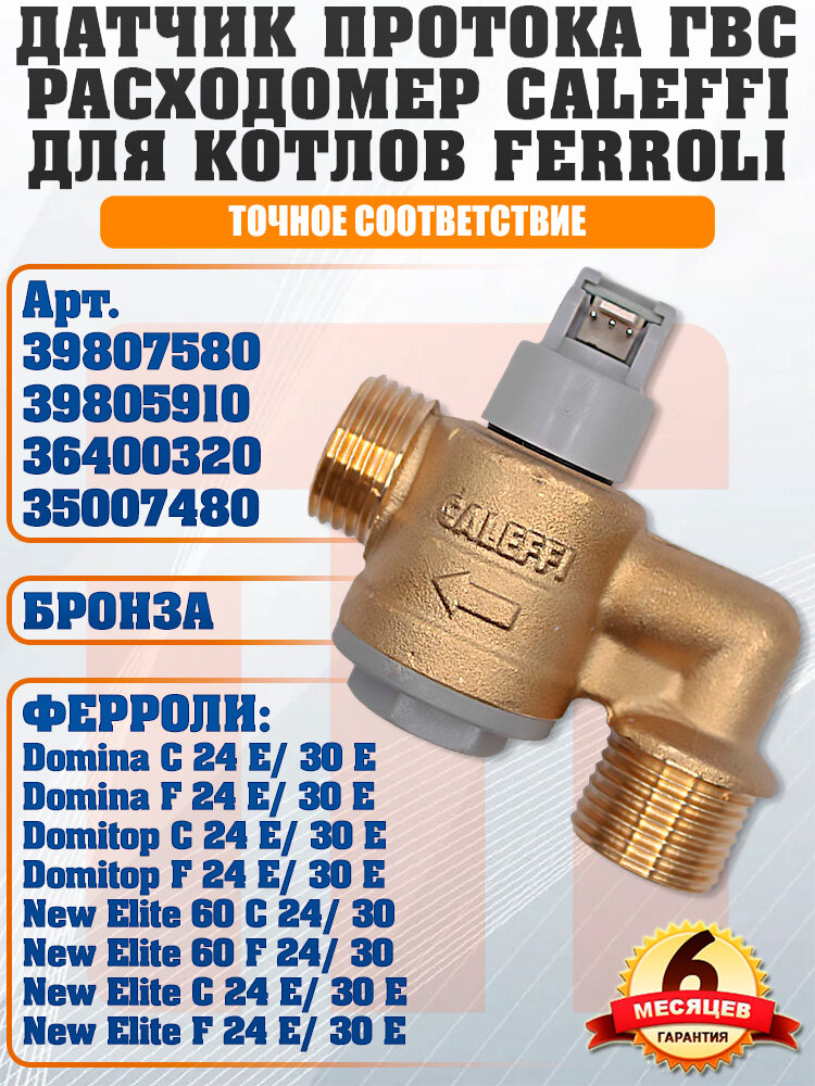 Датчик протока, расходомер Caleffi FERROLI Domina New Elite, 39807580 39805910 36400320 35007480