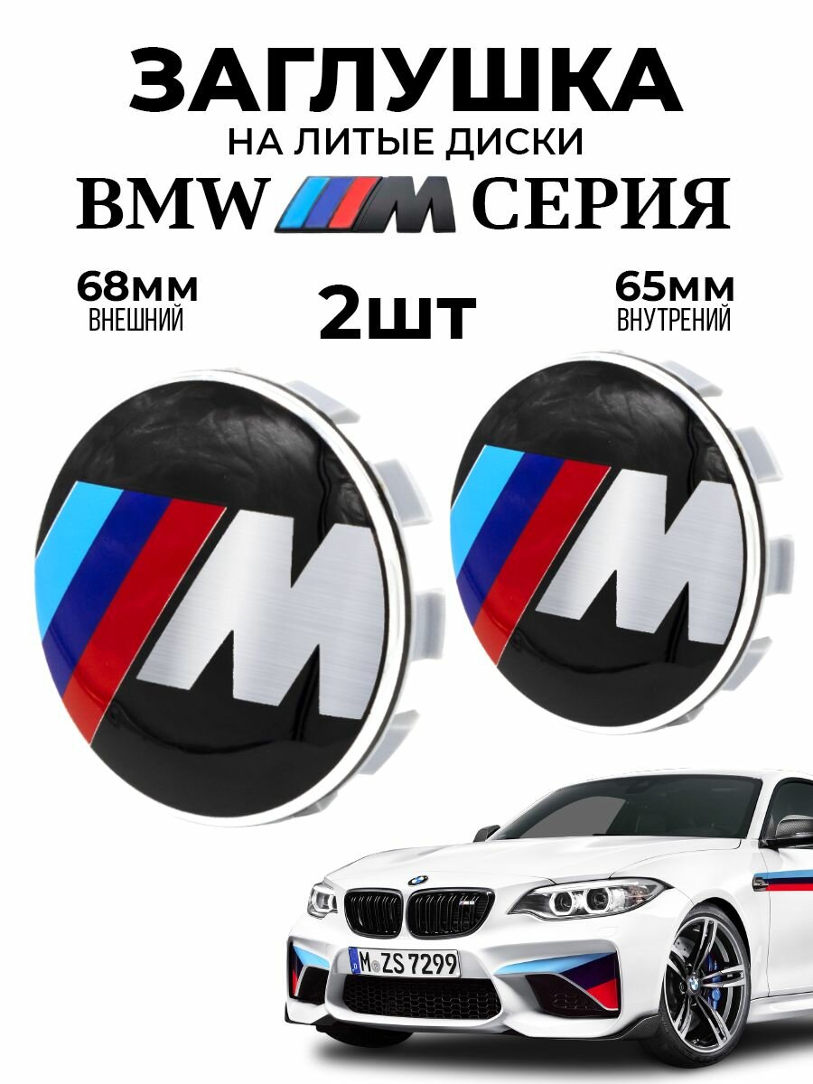 Колпачки - заглушки на литые диски BMW