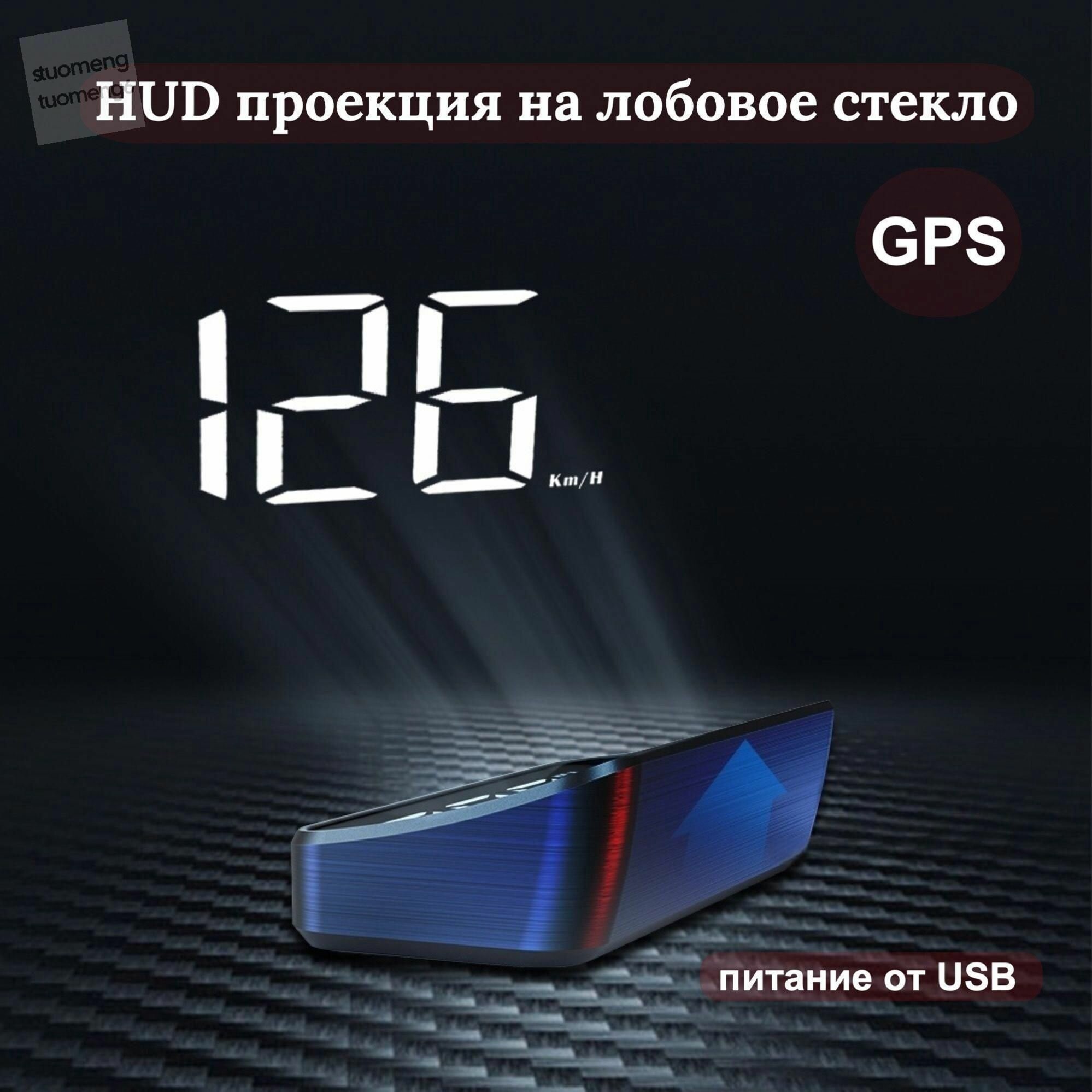 HUD проекция на лобовое стекло GPS, проектор скорости автомобиля (км/ч), питание от USB