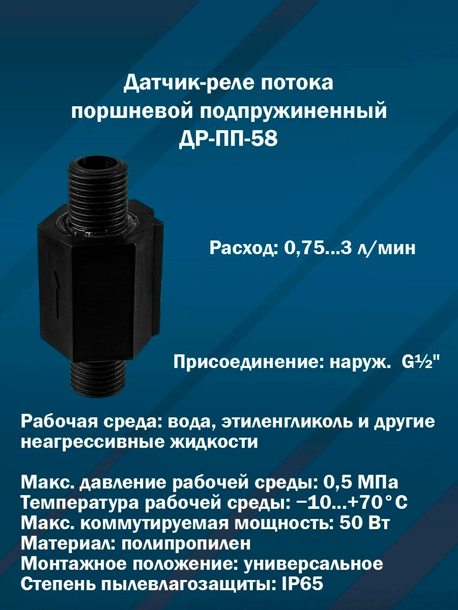 Датчик-реле потока (реле протока) поршневой подпружиненный ДР-ПП-58 (0,75.3 л/мин, наруж. G1/2")