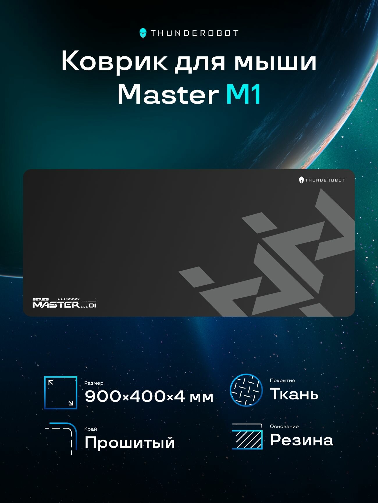 Игровой коврик для мышки Thunderobot Master M1, нескользящая основа, прошитые края