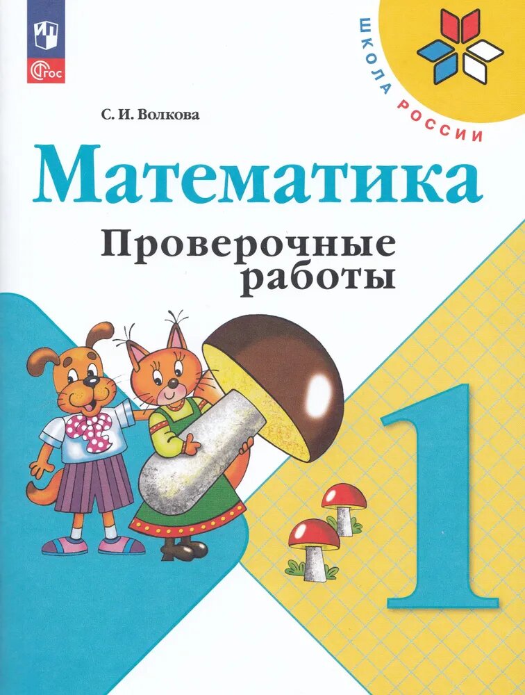Математика Проверочные работы 1 класс Школа России Учебное пособие Волкова СИ 6+ ФП 22-27