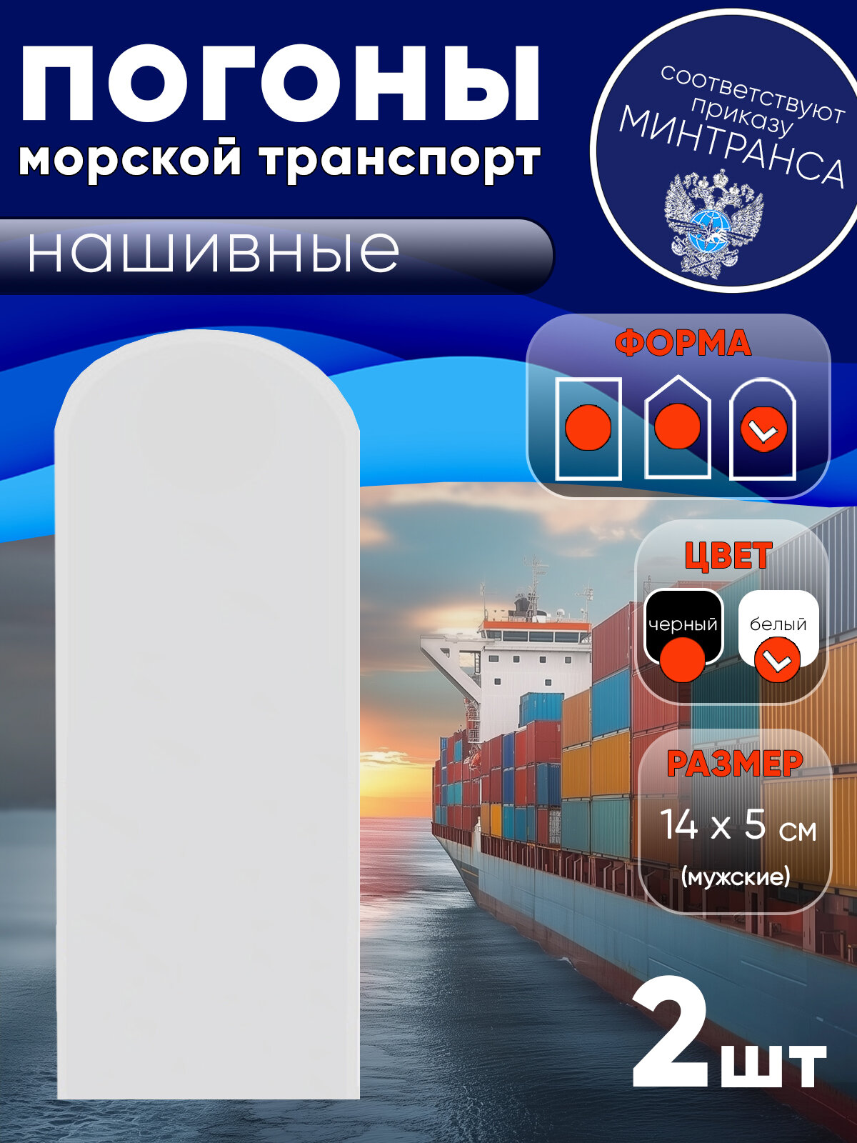 Погоны (морской транспорт), рядовой (матрос), мужские, нашивные, белые, округлые, 14х5 см