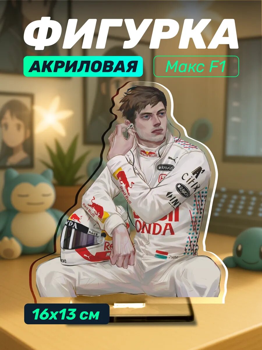 Акриловая фигурка Формула 1 Макс Ферстаппен