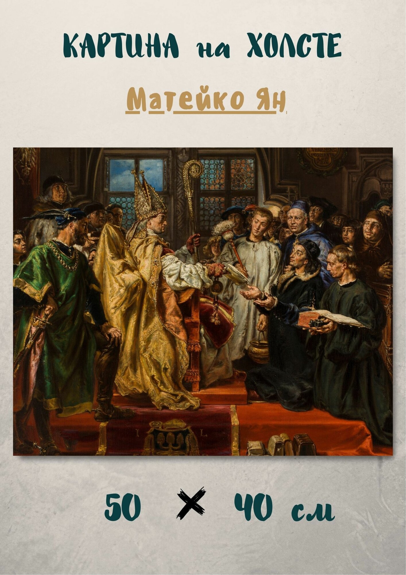 Матейко Ян "Основание Лубранской академии в Познани". Картина 50х40