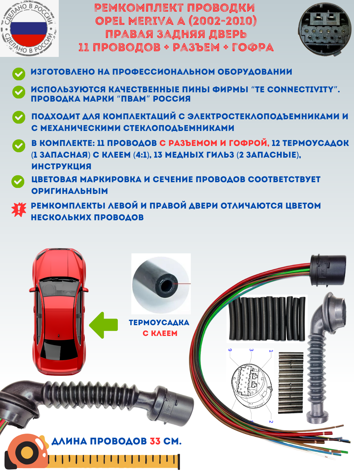 Ремкомплект проводки задней правой двери для Opel Meriva A с разъемом и гофрой