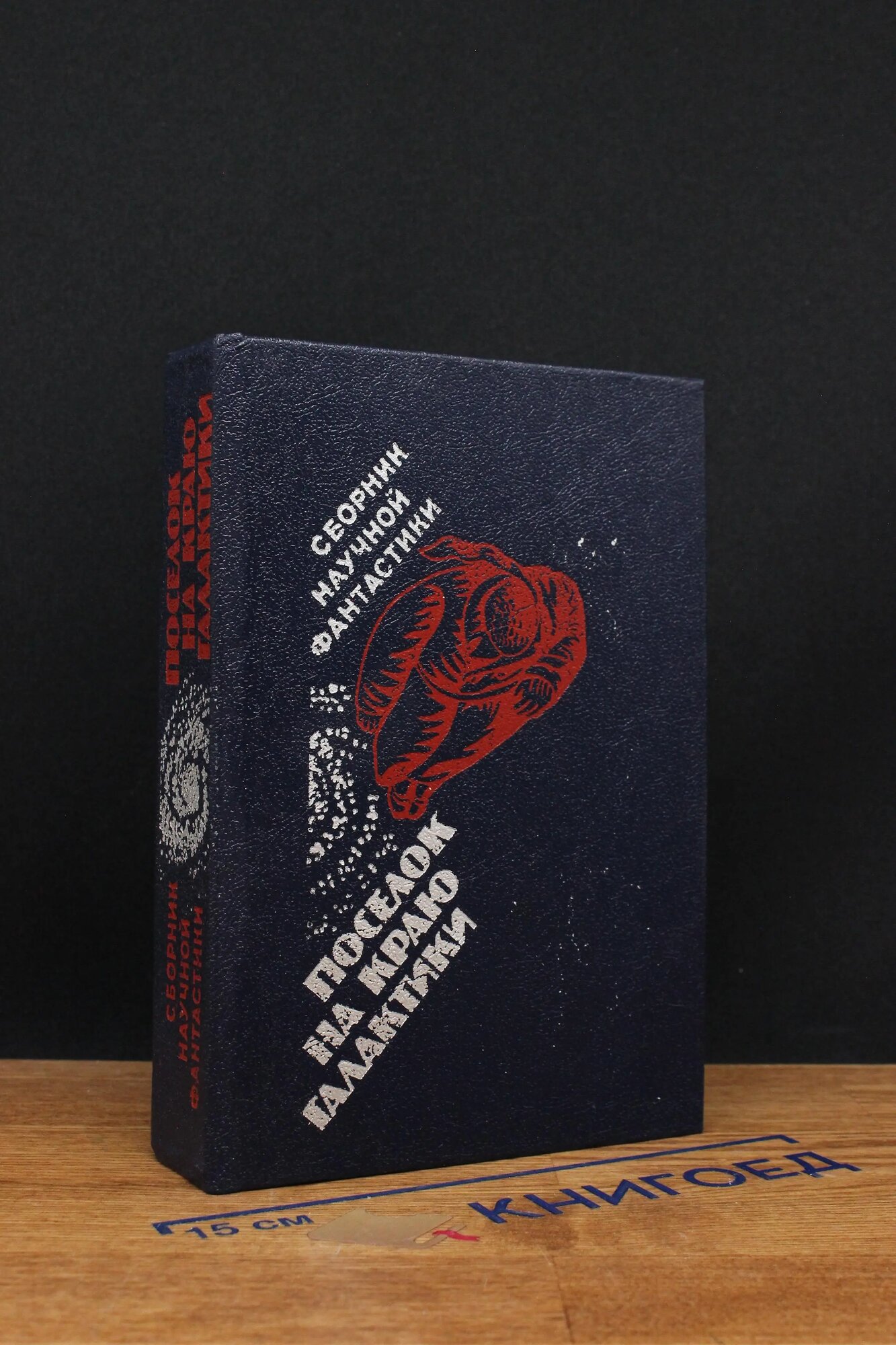 Книга. Поселок на краю Галактики 1990 (2045368068550)