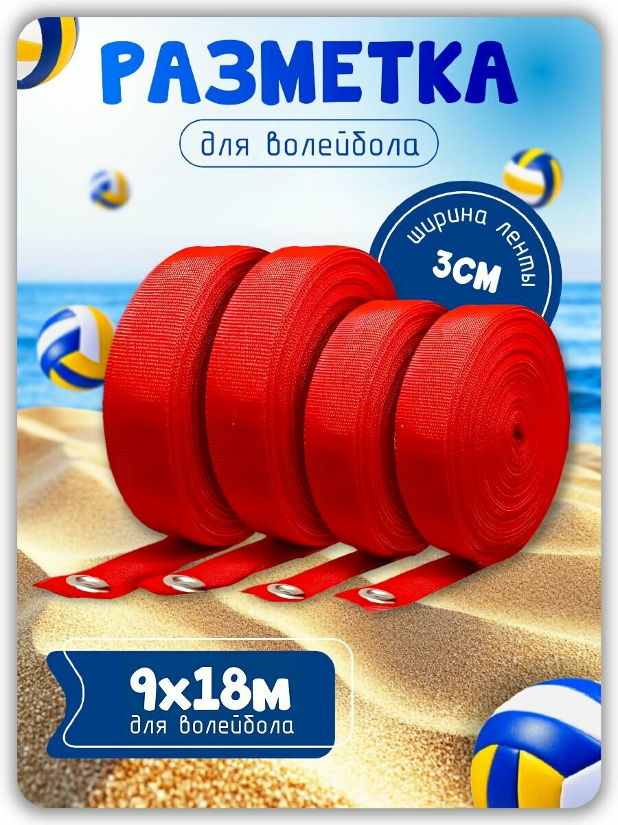 Разметка волейбольной площадки, длина 9 м на 18 м, ширина 3 см