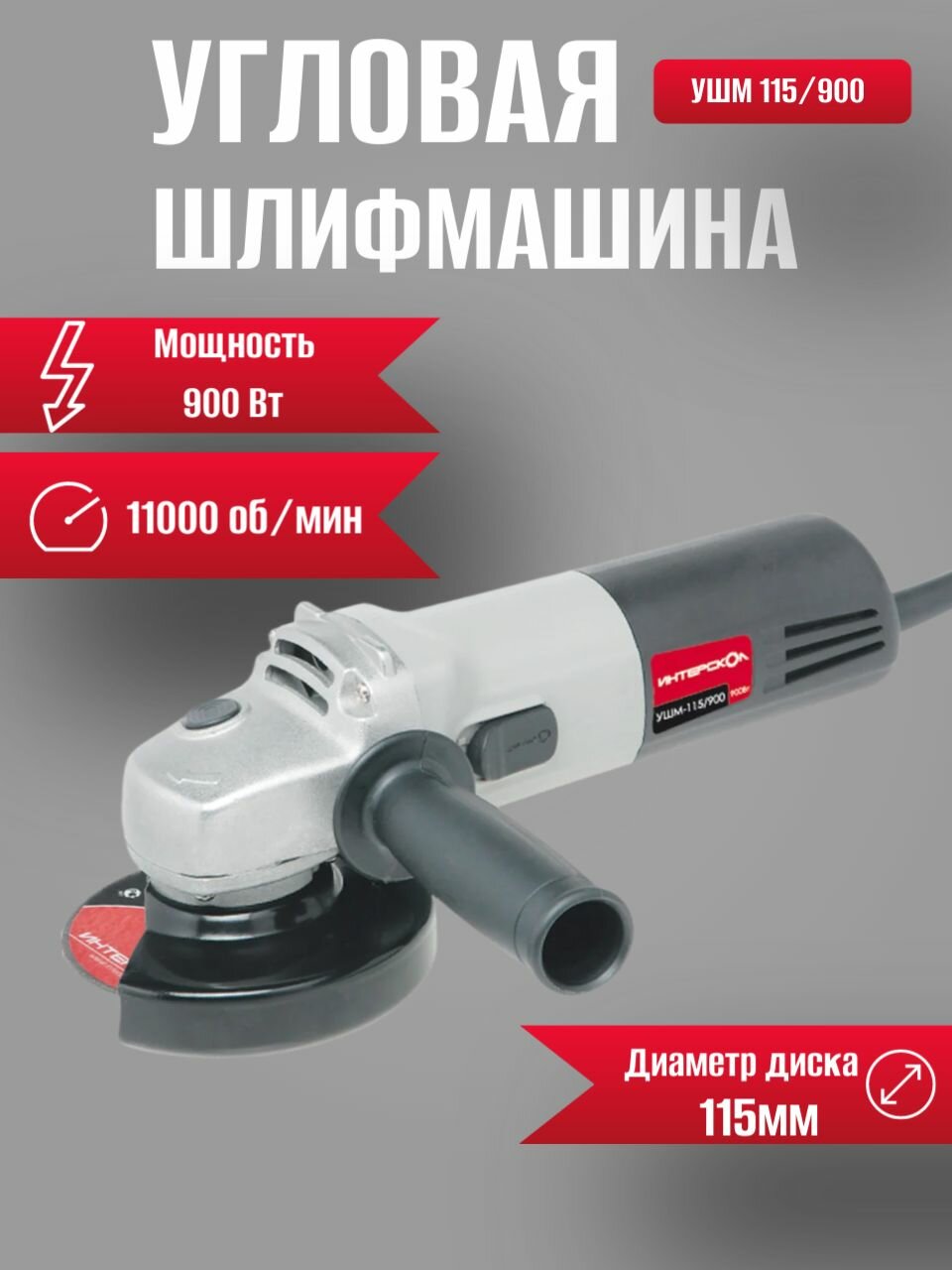 Угловая шлифмашина Интерскол УШМ 115/900