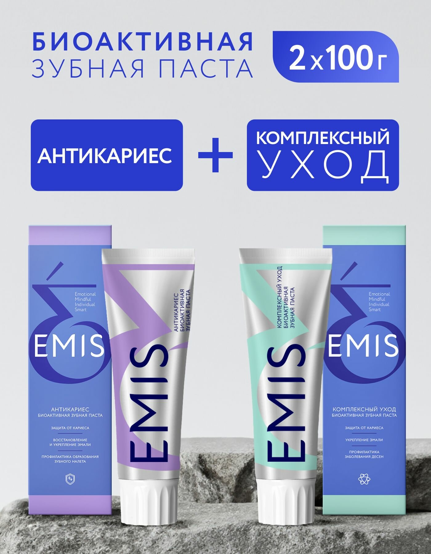 Зубная паста для защиты от кариеса и для чувствительных зубов и десен EMIS биоактивная, набор 100 гр х 2 шт.