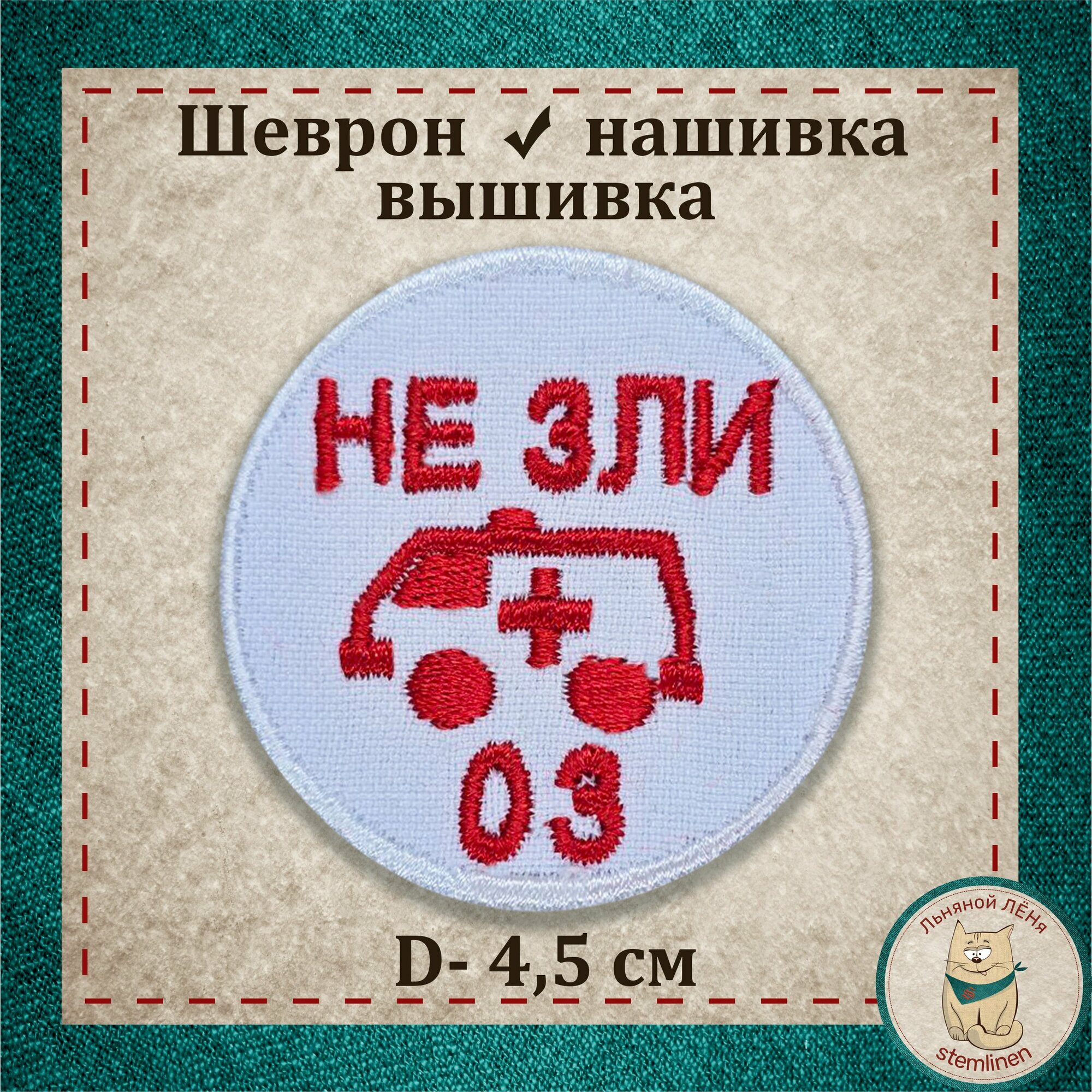 Шеврон "Не зли 03" (мини) (белый, красный) с липучкой. Сувенир, нашивка, патч (коллекция).