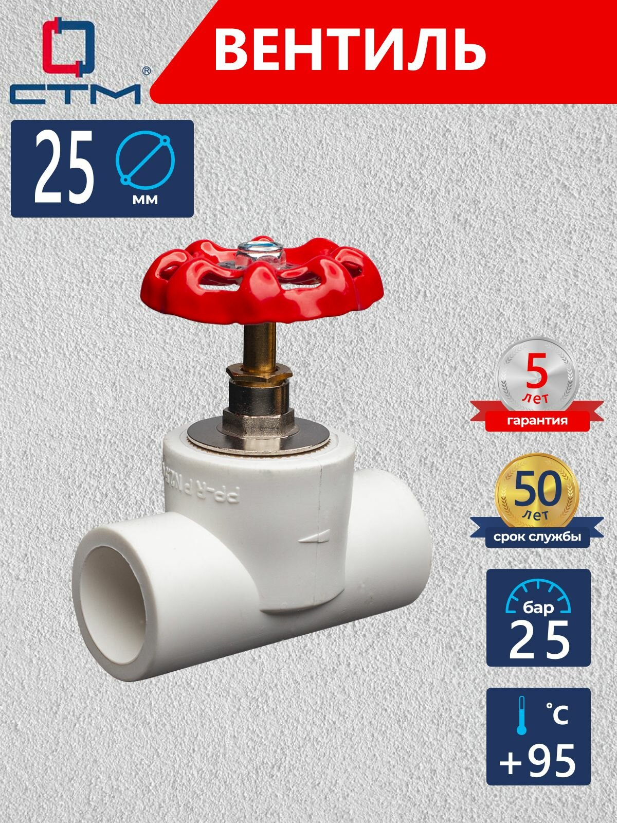 Вентиль полипропиленовый DN 25 СТМ пласт