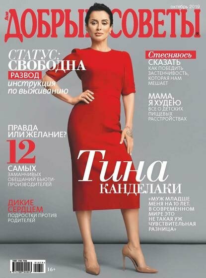 Добрые советы №10/2019 [Цифровая книга]