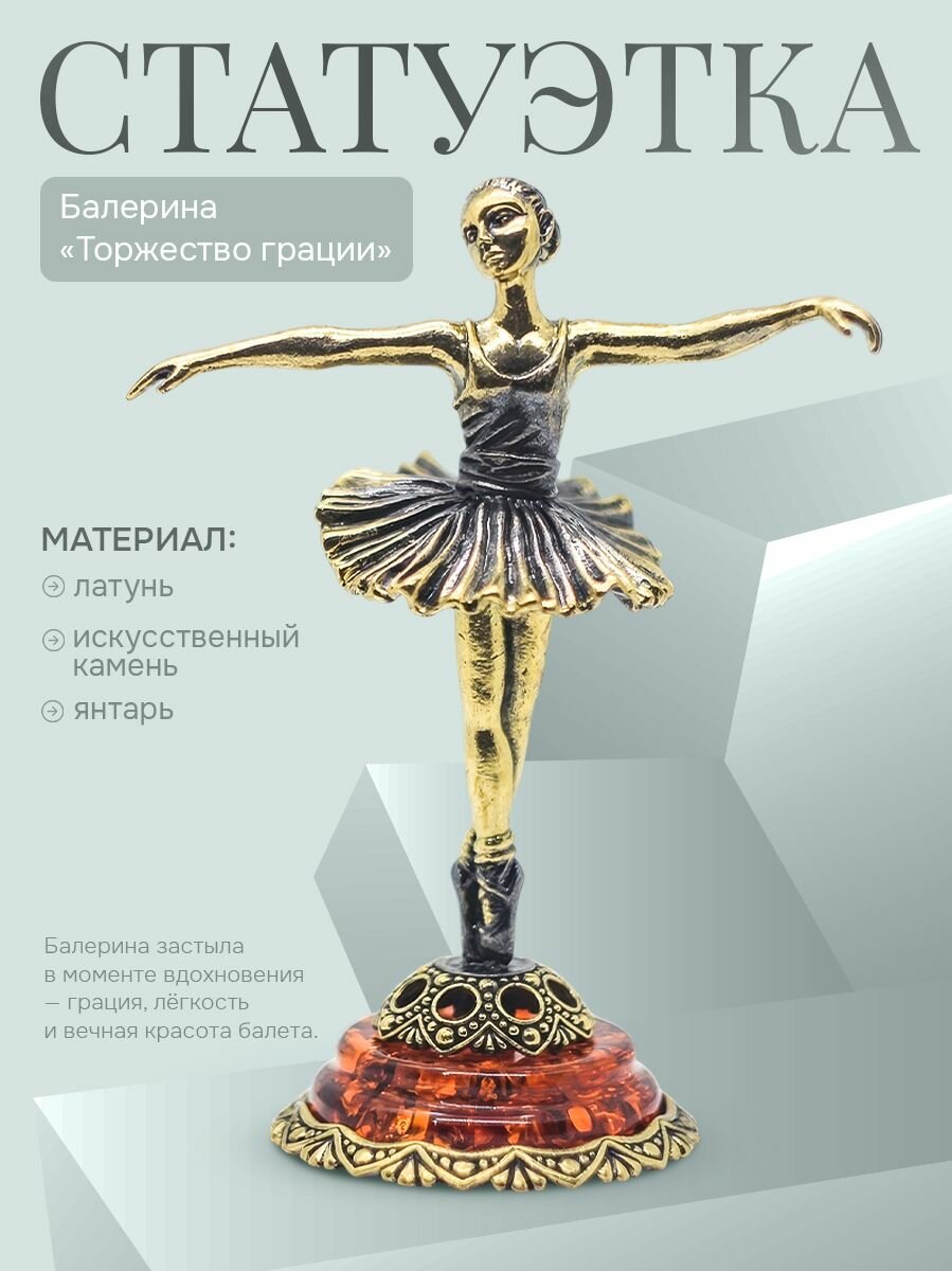 Латунная статуэтка с янтарем балерина "Торжество грации"