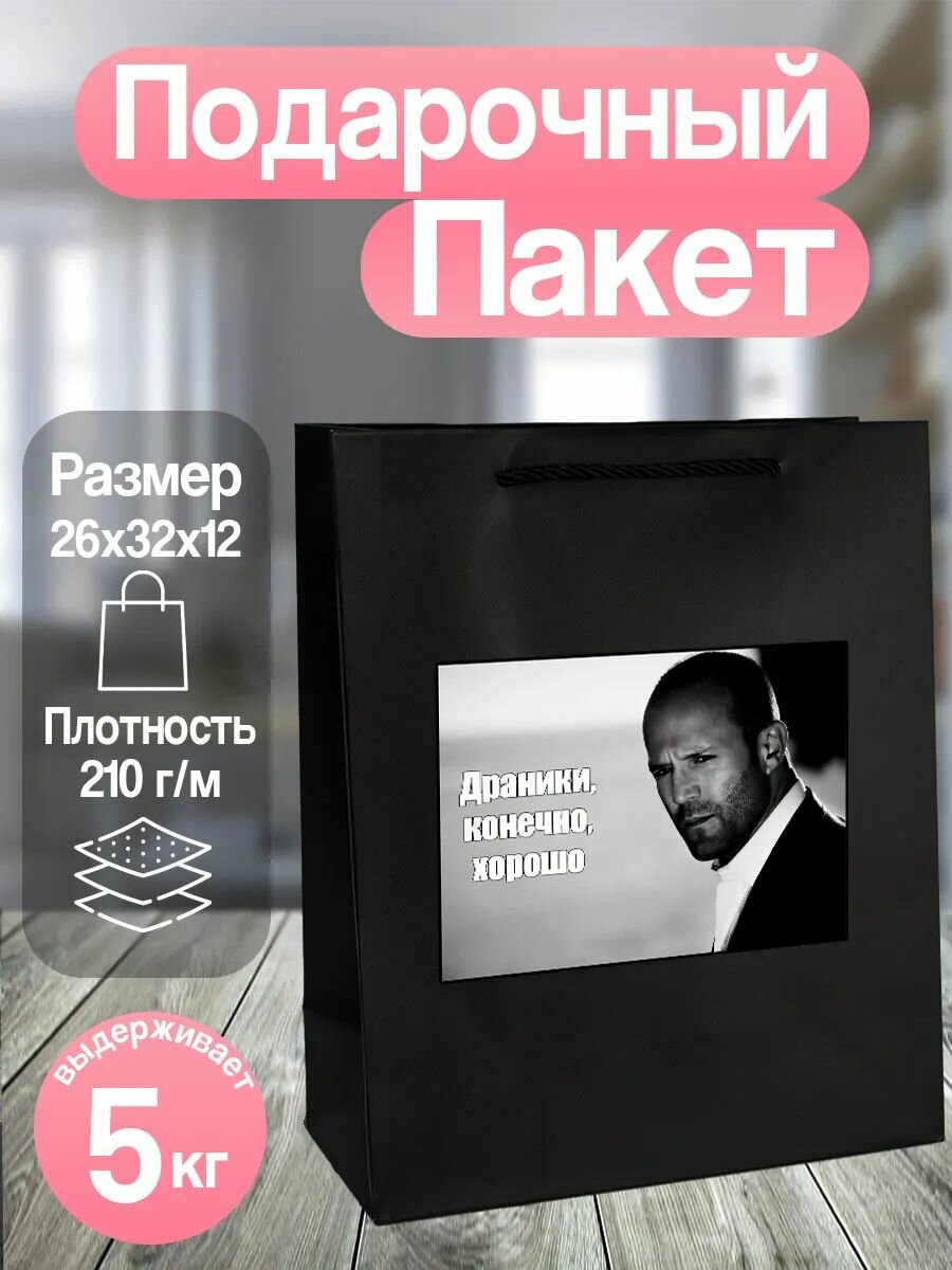 Подарочный пакет большой черный цитаты джейсона стетхема мем, упаковка для подарка, 26х31 см