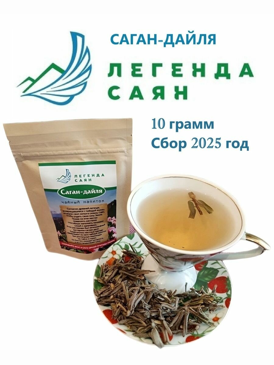Чай саган-дайля "Легенда Саян", 10 гр, тонизирующий, натуральный, листовой.