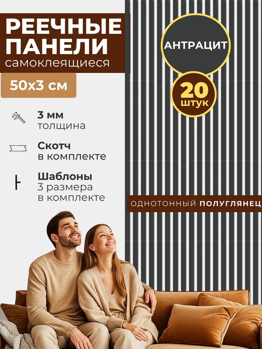 Панели стеновые реечные декоративные самоклеящиеся 50х3 20шт