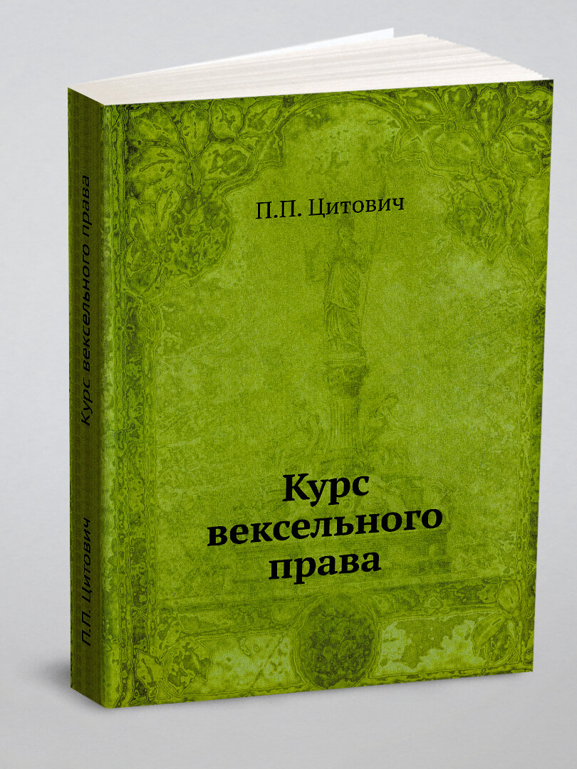 Курс вексельного права