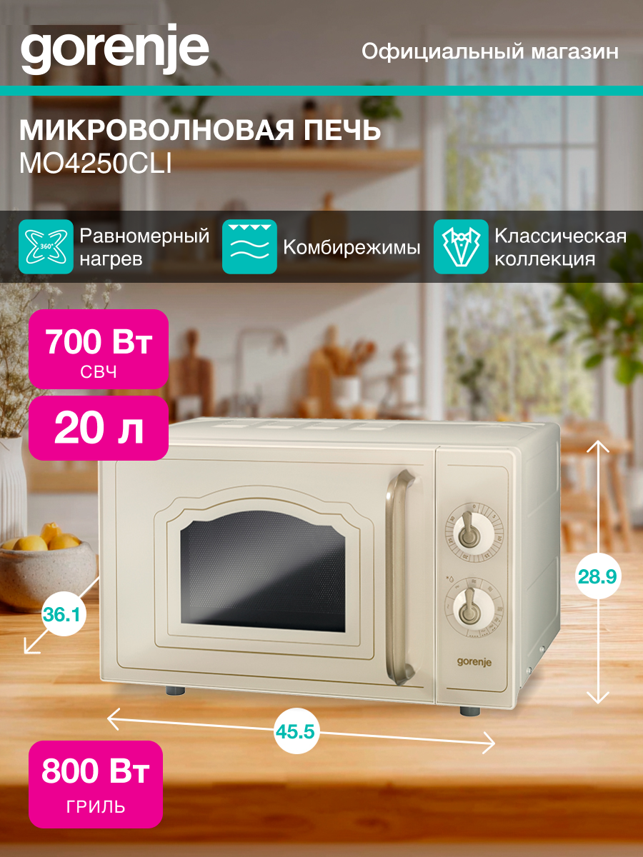 Микроволновая печь (СВЧ) Gorenje MO4250CLI без поворотного стола, слоновая кость,700Вт, 20л
