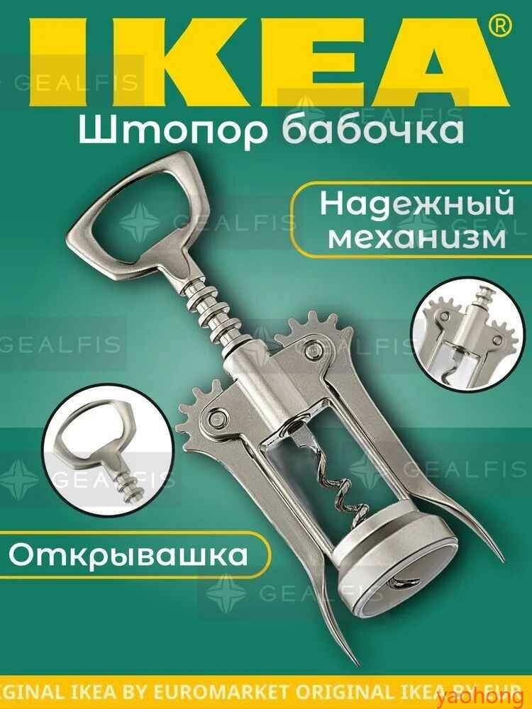 LKEA Штопор икеа IDEALISK, рычажный, бабочка, с открывашкой, надежный