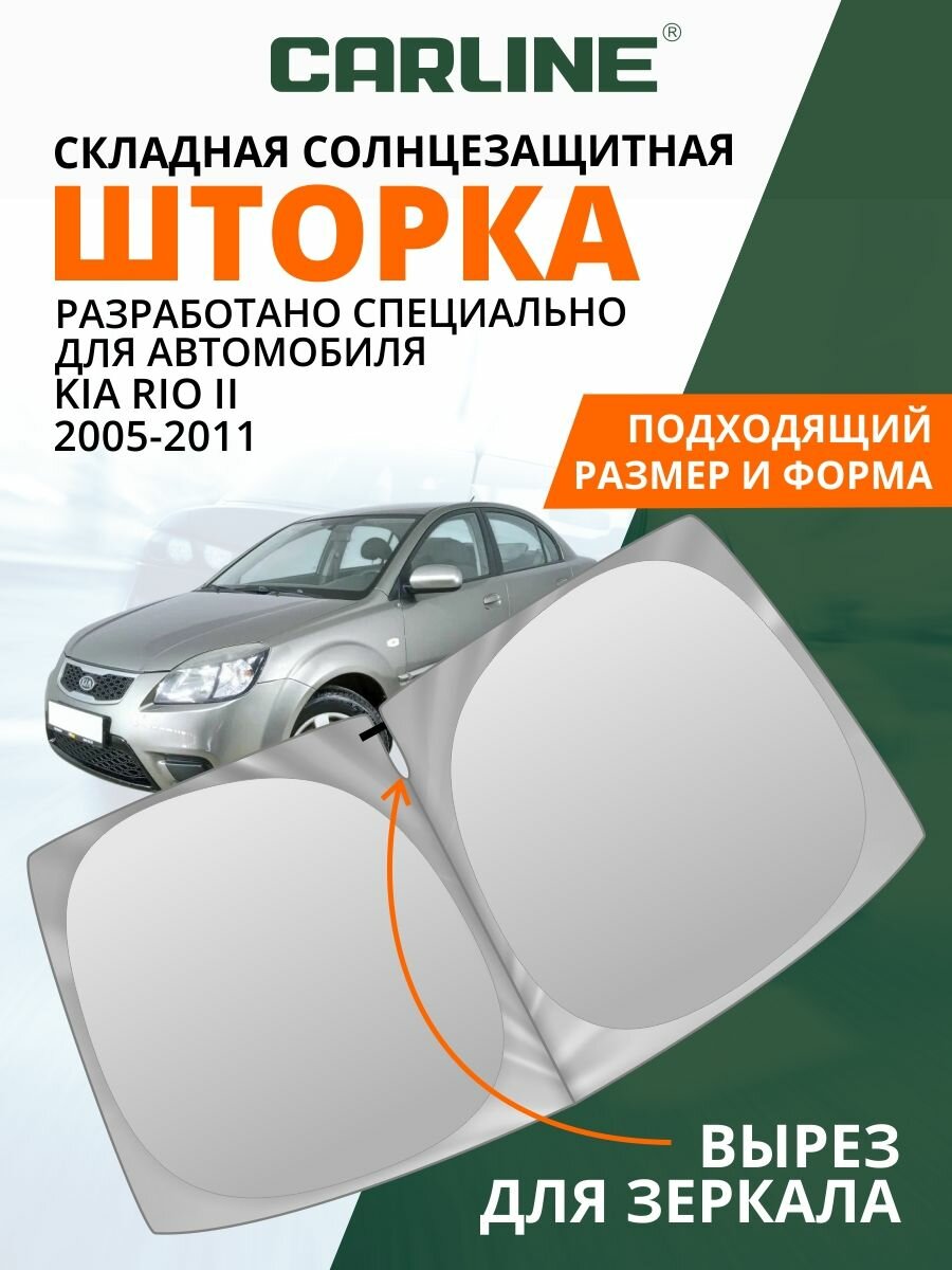 Солнцезащитная шторка на лобовое стекло CARLINE Kia Rio 2 2005-2011 / шторка солнцезащитная для автомобиля Киа Рио 2