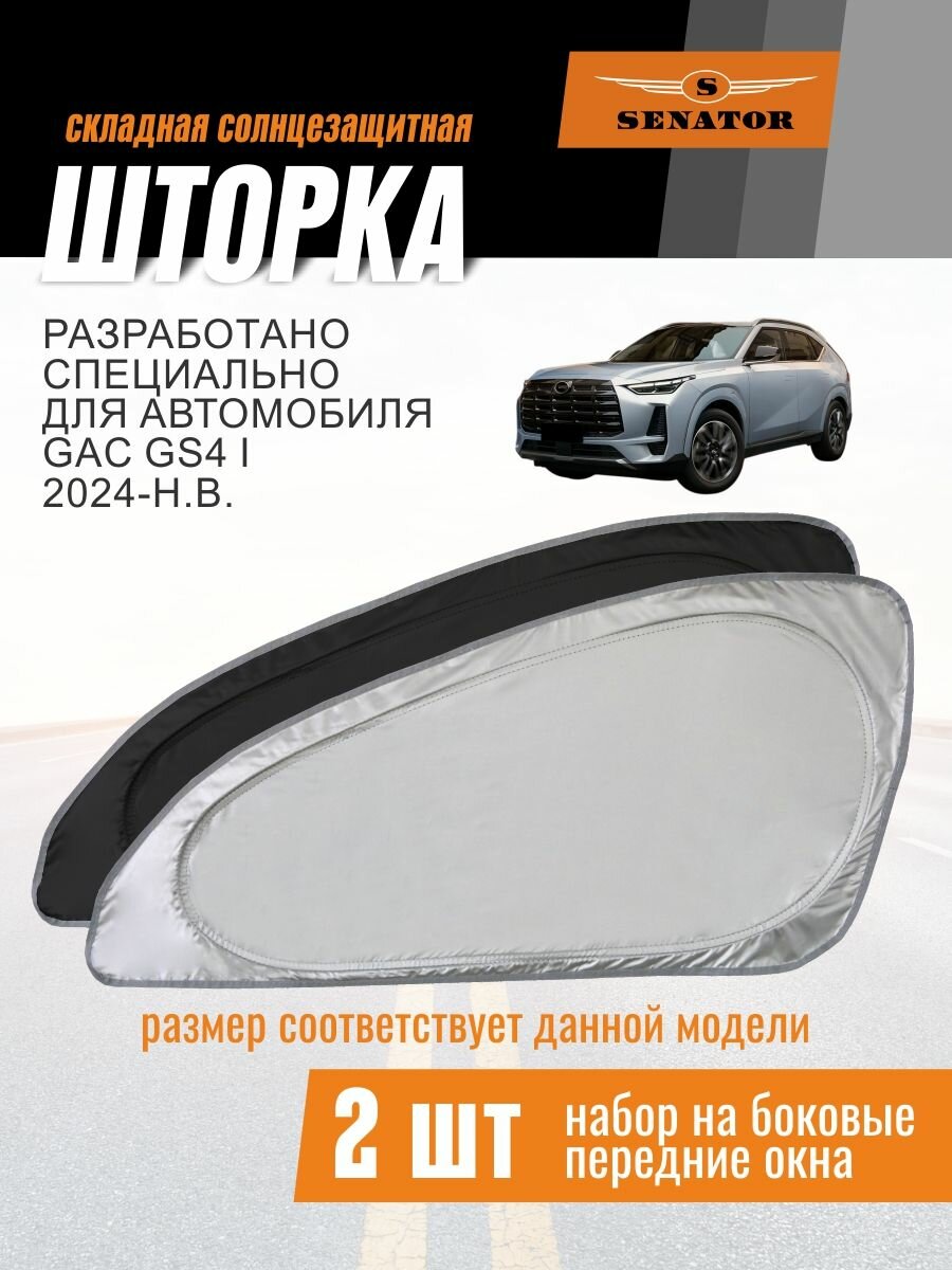 Шторки автомобильные боковые на передние стекла SENATOR GAC GS4 1 2024-н. в. 2шт / шторки на окна автомобиля ГАК ГС4 1