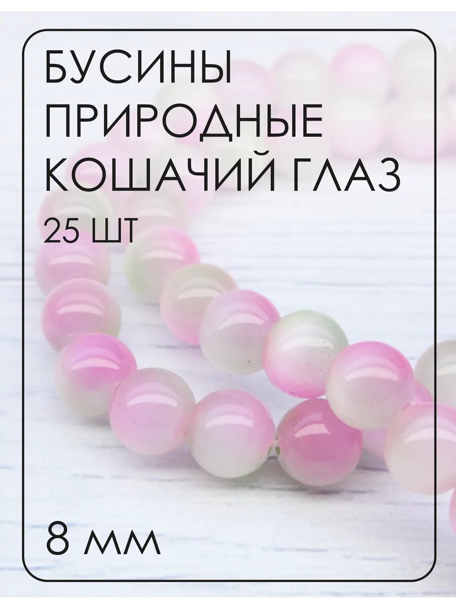 Бусины из природного камня Кошачий глаз 8 мм 25 шт.