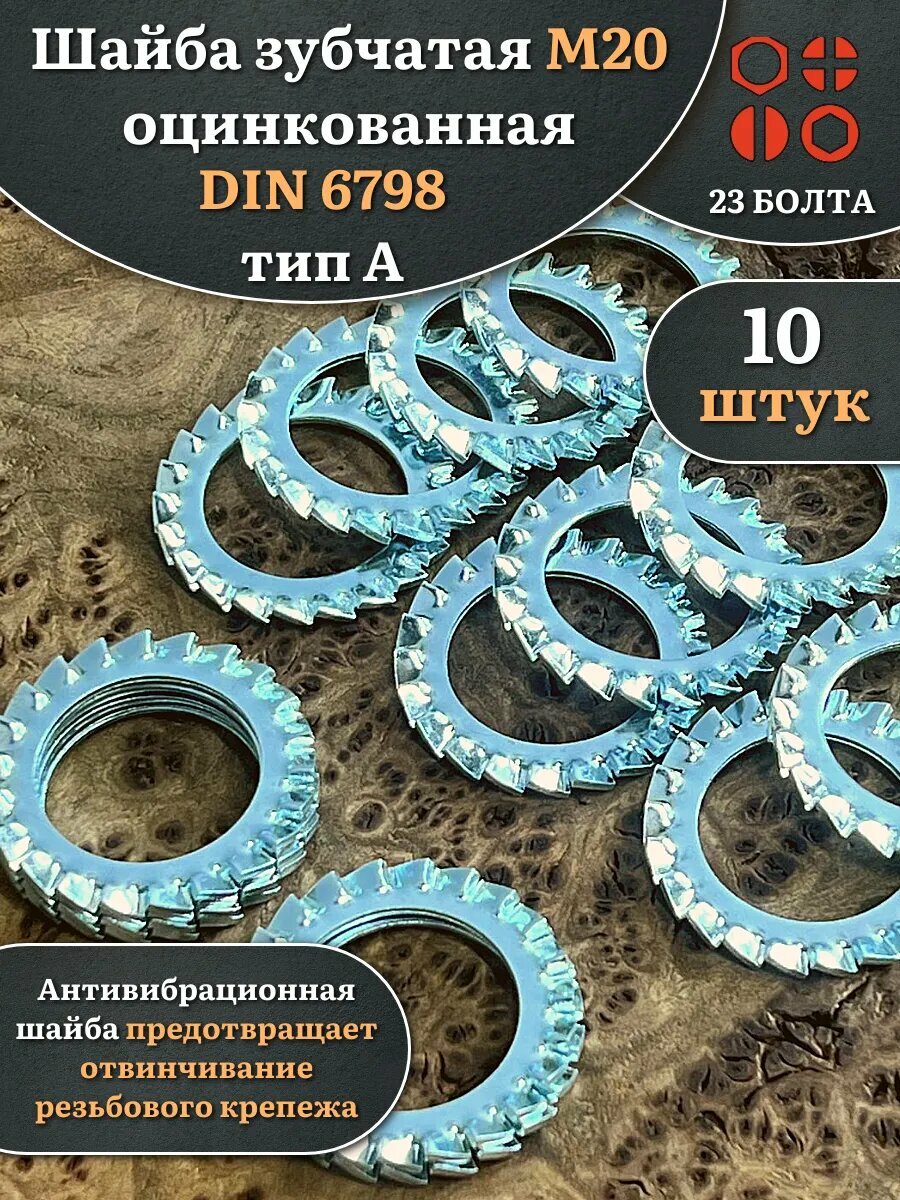 Шайба зубчатая М20 тип А DIN 6798 оцинкованная, 10 шт.