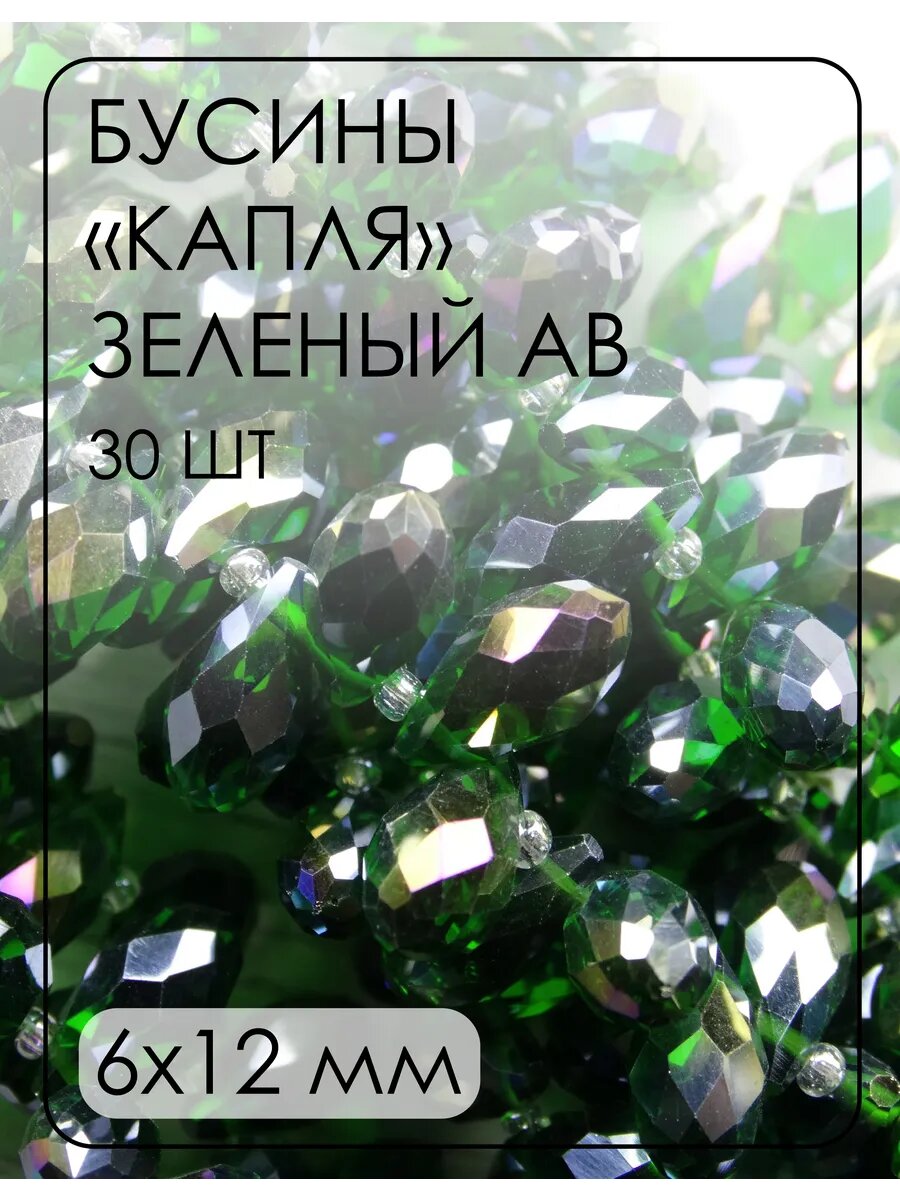 Хрустальные бусины "капля" 6х12 мм 30 шт.