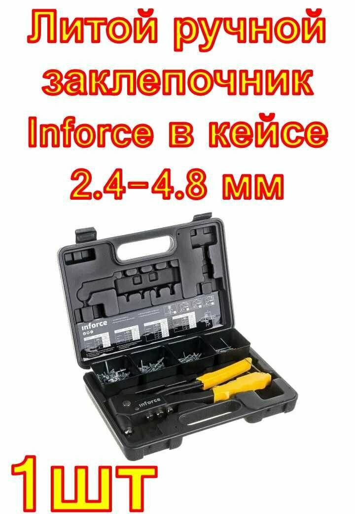 Литой ручной заклепочник Inforce в кейсе, с набором заклепок 2.4-4.8 мм