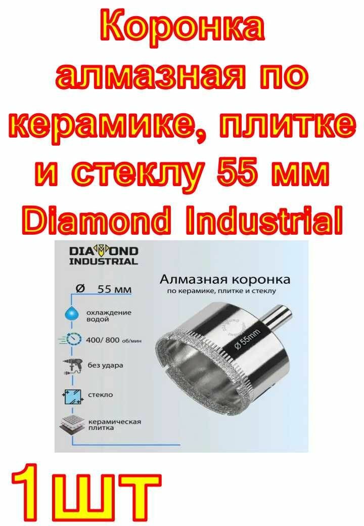 Коронка алмазная по керамике, плитке и стеклу 55 мм Diamond Industrial