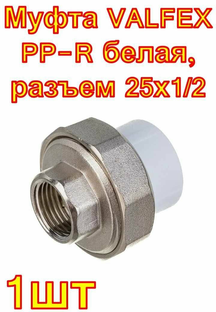 Комбинированная муфта VALFEX PP-R белая, разъем 25х1/2 дюйма ВР 1шт