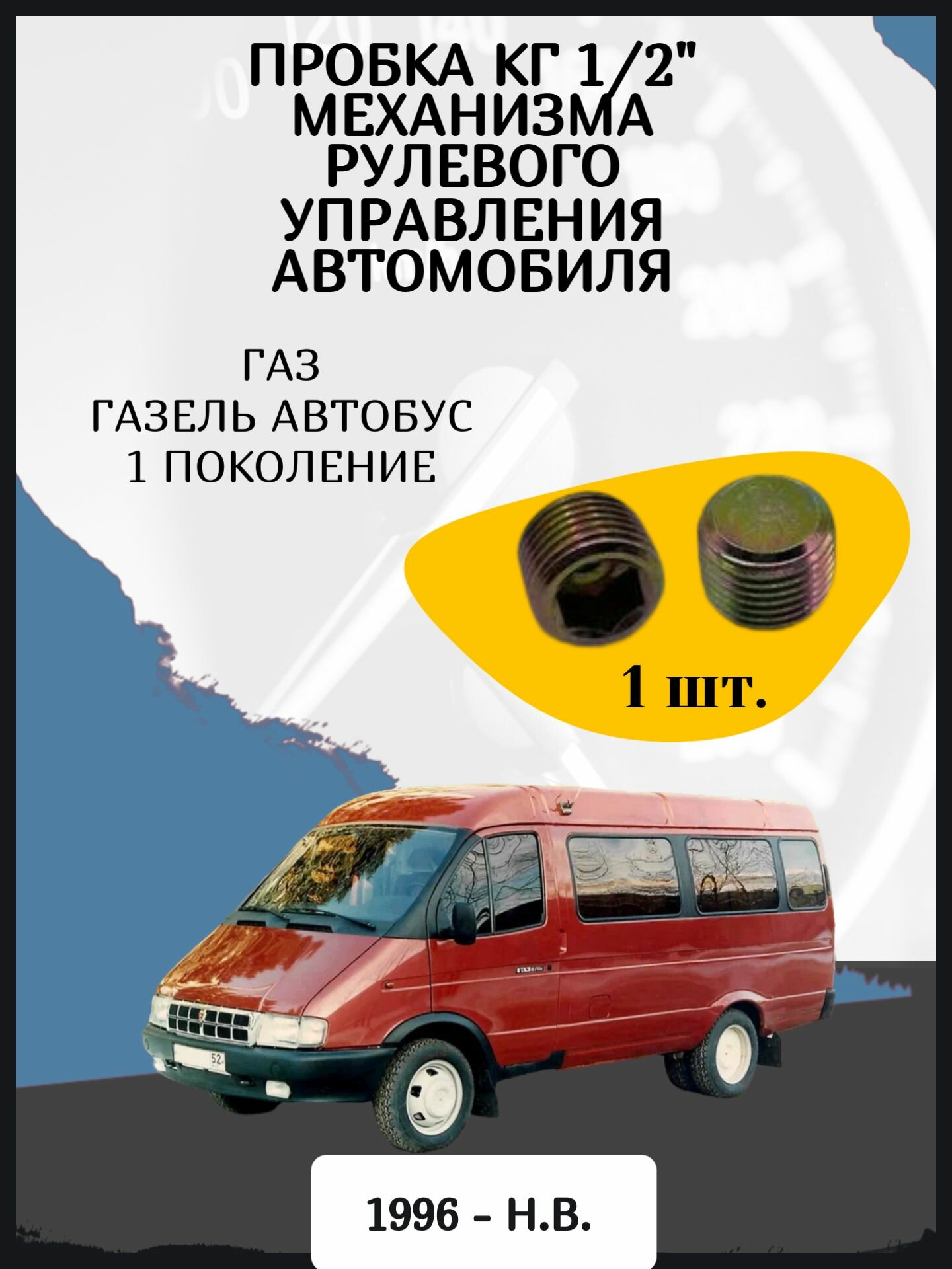Пробка КГ 1/2" механизма рулевого управления автомобиля ГАЗ ГАЗель автобус, 1 поколение, 3221 Год выпуска: 1996 - н. в.