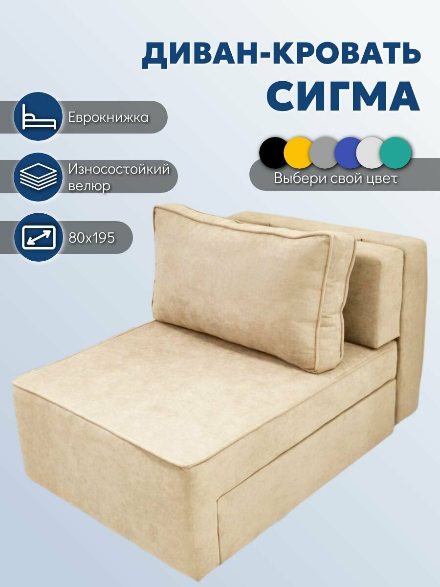Кресло кровать раскладное 80*195 Сигма для дома, с ящиком, износостойкий велюр, бежевый