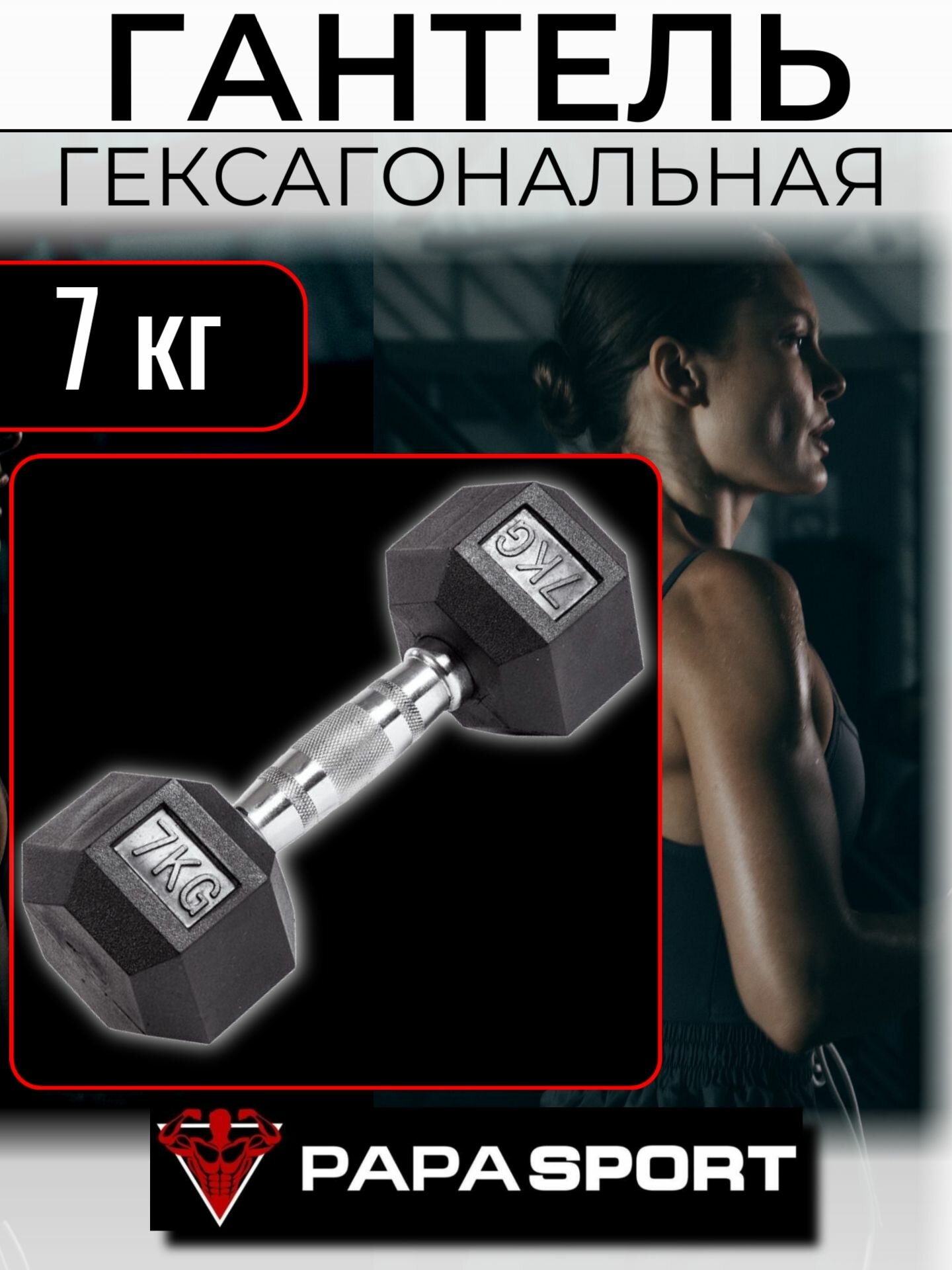 Гантель гексагональная (шестиугольная) обрезиненная 7 кг, хромированная рукоять с насечкой, 1 шт.