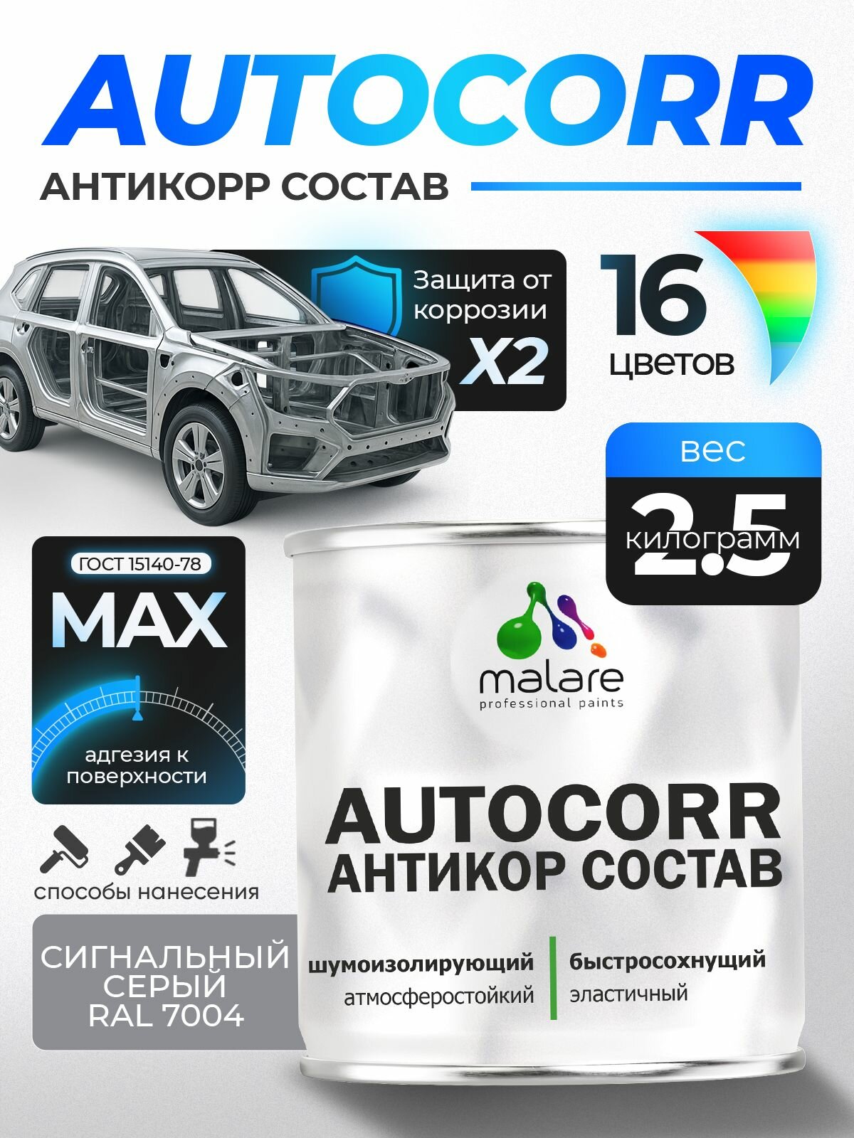 Антикоррозийное покрытие Malare AutoCorr для автомобиля (для днища, арок, кузова), жидкие подкрылки, антигравий для автомобиля, дополнительная шумоизоляция, цвет RAL 7004 сигнальный серый, матовая, 2,5 кг.