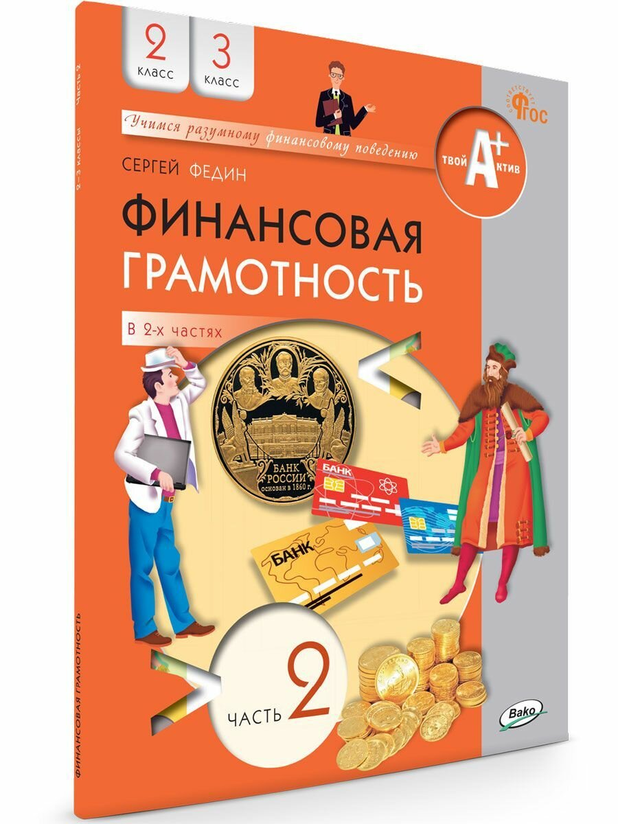 Финансовая грамотность. Учебник. 2-3 классов общеобразовательных организаций. В 2-х частях. Часть 2