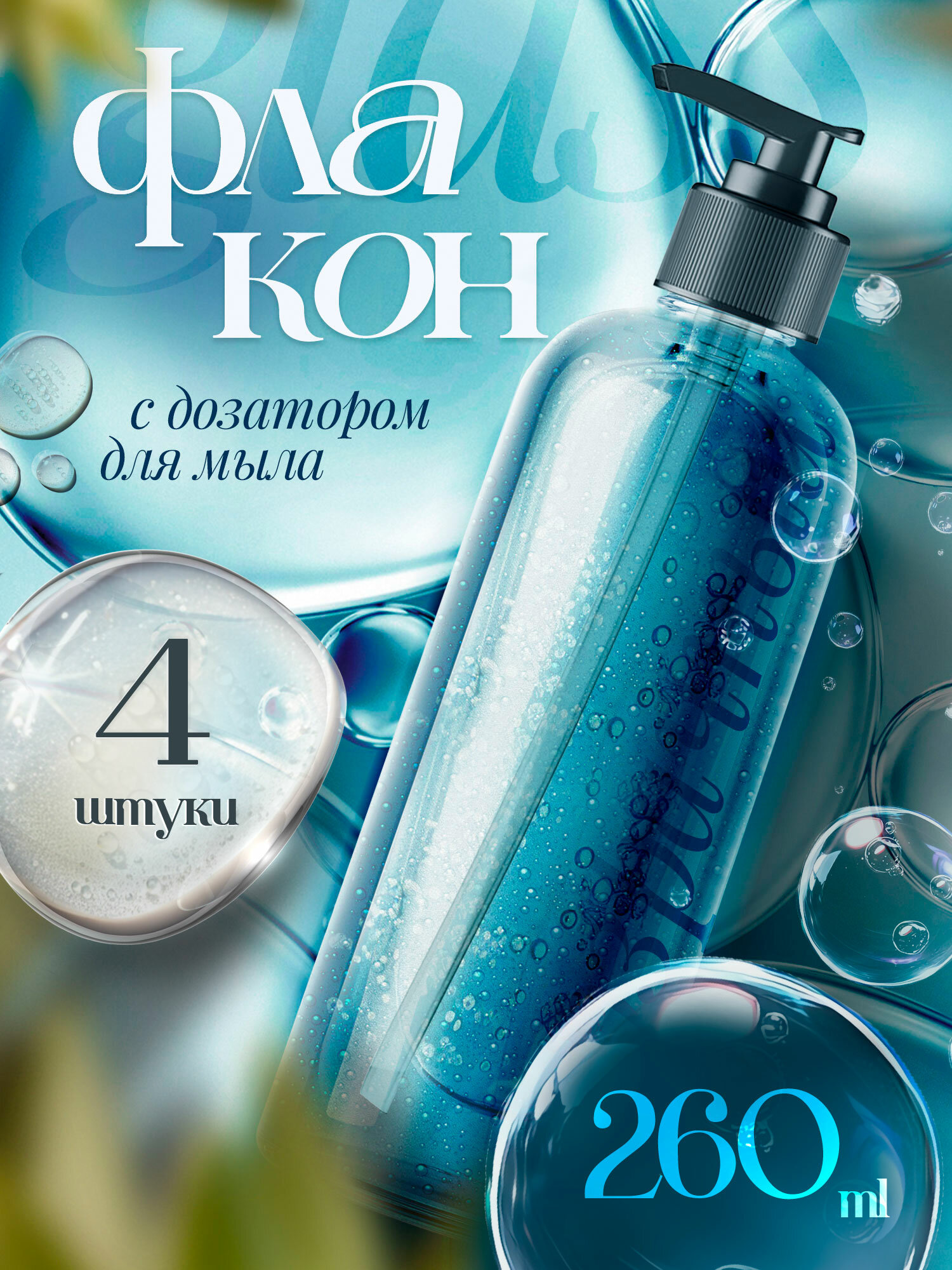 Дорожный флакон