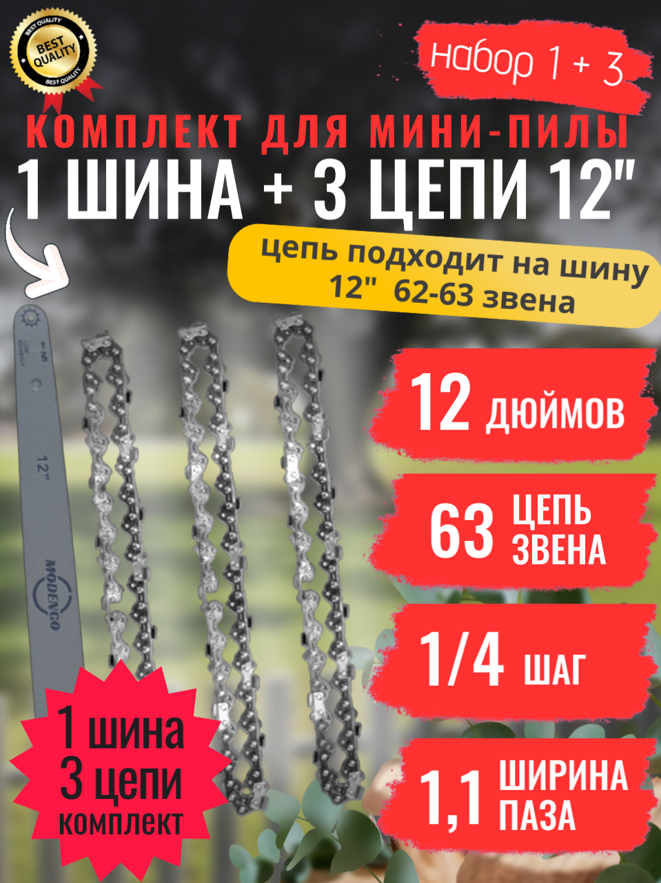 Комплект: Шина + 3 цепи для пилы 12" дюймов 62-63 звена шаг 1/4 паз 1.1