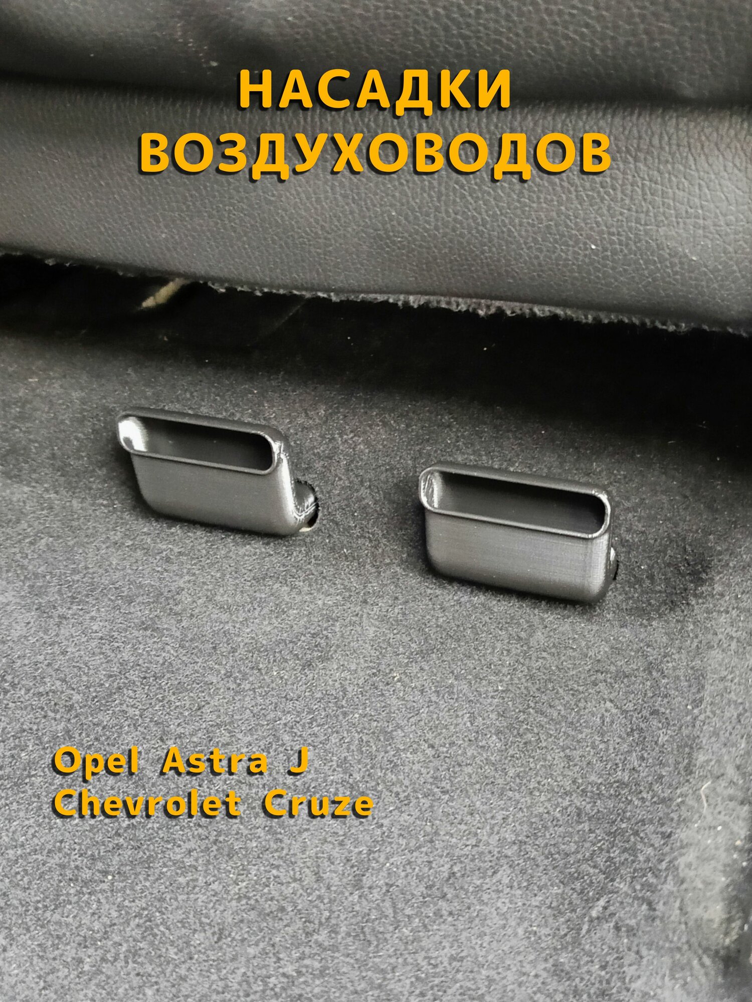 Насадки для воздуховодов, для Opel Astra/Chevrolet Cruze, черный, 4 шт