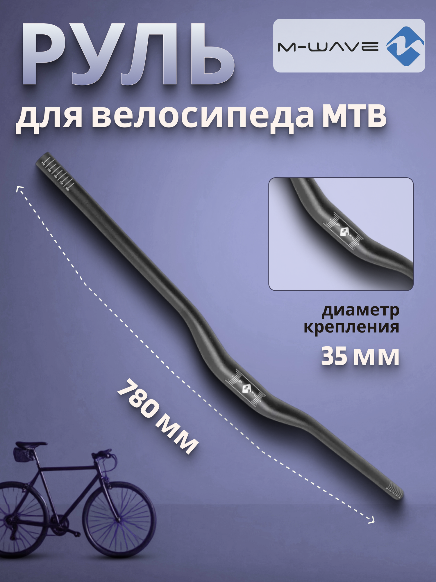Руль для велосипеда МТВ M-WAVE 780х22,2 мм алюминиевый черный