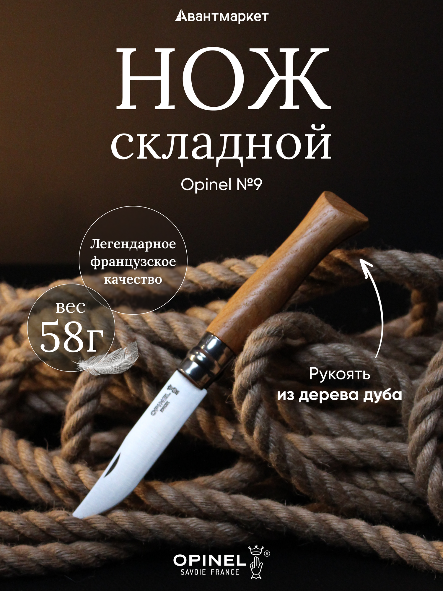 Нож Opinel №9, нержавеющая сталь, дубовая рукоять в картонной коробке 002424